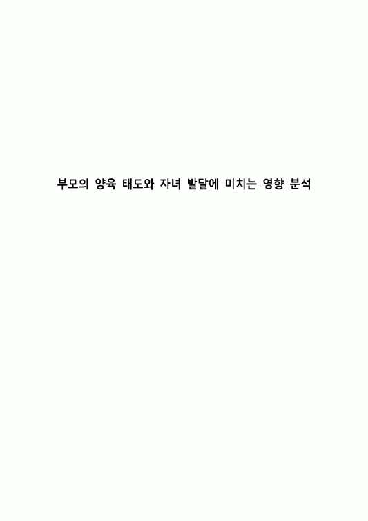 부모의 양육 태도와 자녀 발달에 미치는 영향 분석