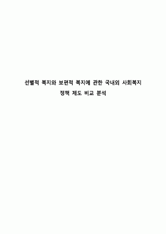 선별적 복지와 보편적 복지에 관한 국내외 사회복지 정책 제도 비교 분석
