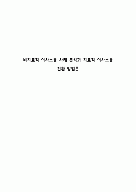 비치료적 의사소통 사례 분석과 치료적 의사소통 전환 방법론