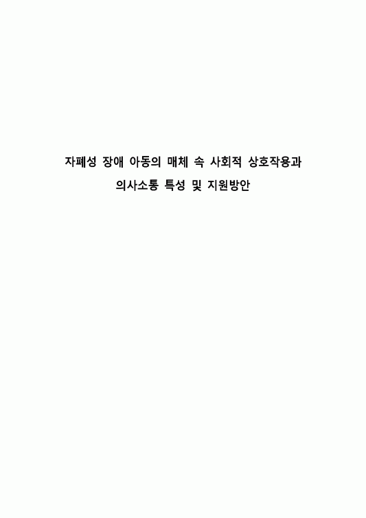 자폐성 장애 아동의 매체 속 사회적 상호작용과 의사소통 특성 및 지원방안