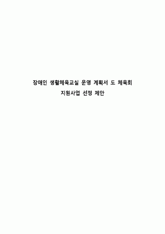 장애인 생활체육교실 운영 계획서 도 체육회 지원사업 선정 제안