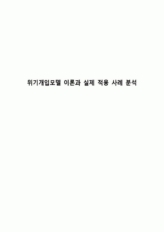위기개입모델 이론과 실제 적용 사례 분석