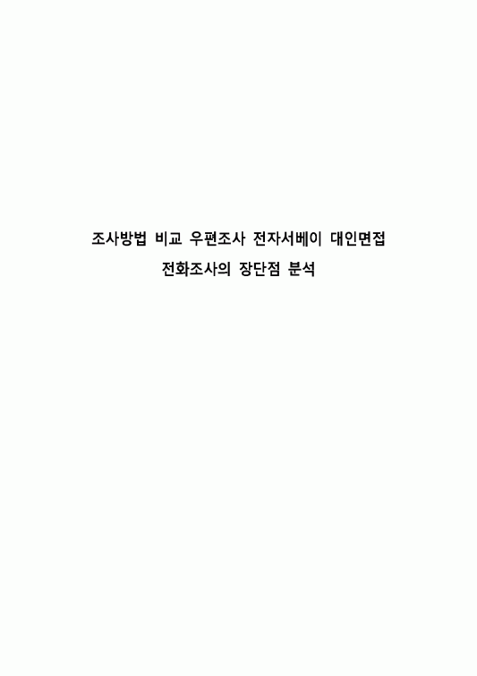 조사방법 비교 우편조사 전자서베이 대인면접 전화조사의 장단점 분석