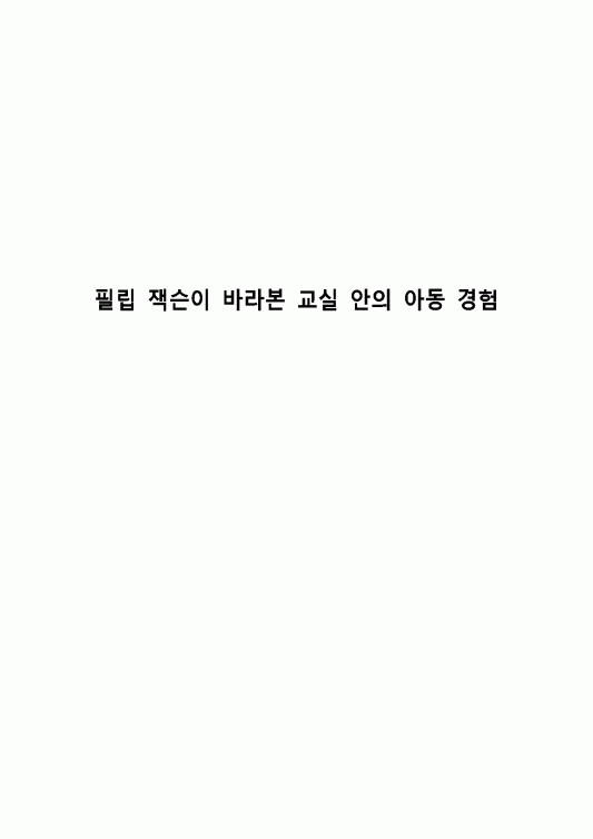 필립 잭슨이 바라본 교실 안의 아동 경험