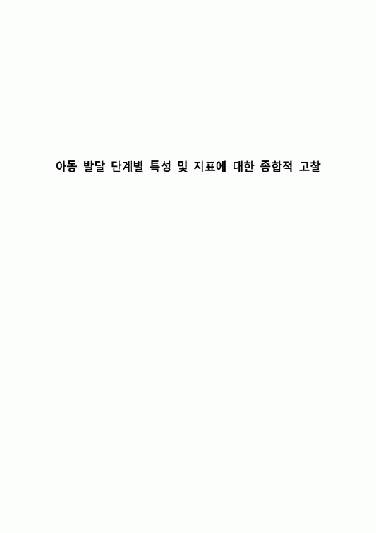 아동 발달 단계별 특성 및 지표에 대한 종합적 고찰