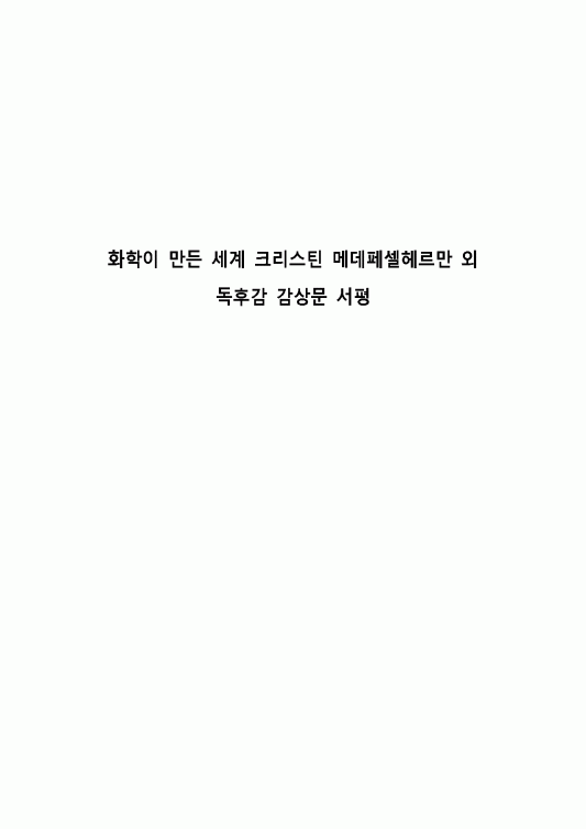 화학이 만든 세계 크리스틴 메데페셀헤르만 외 독후감 감상문 서평