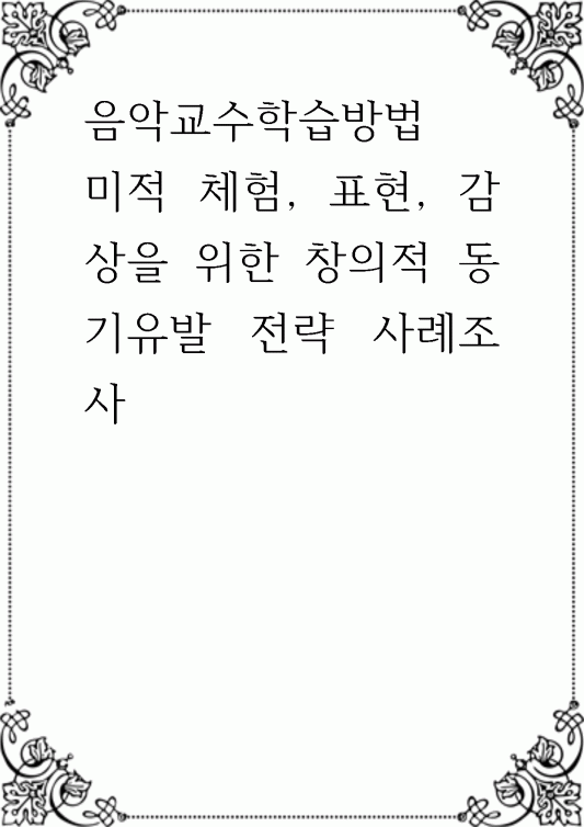 음악교수학습방법 미적 체험 표현 감상을 위한 창의적 동기유발 전략 사례조사