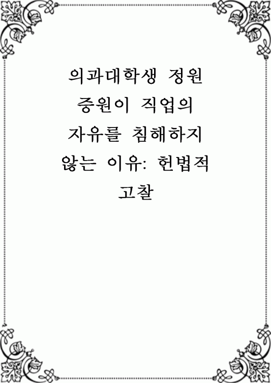 의과대학생 정원 증원이 직업의 자유를 침해하지 않는 이유 헌법적 고찰