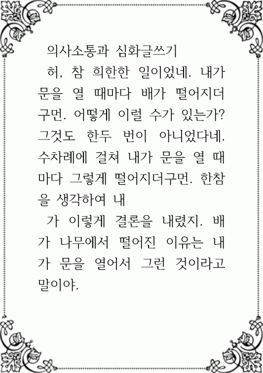 의사소통과 심화글쓰기 허 참 희한한 일이었네