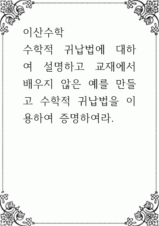 이산수학 수학적 귀납법에 대하여 설명하고 교재에서 배우지 않은 예를 만들고 수학