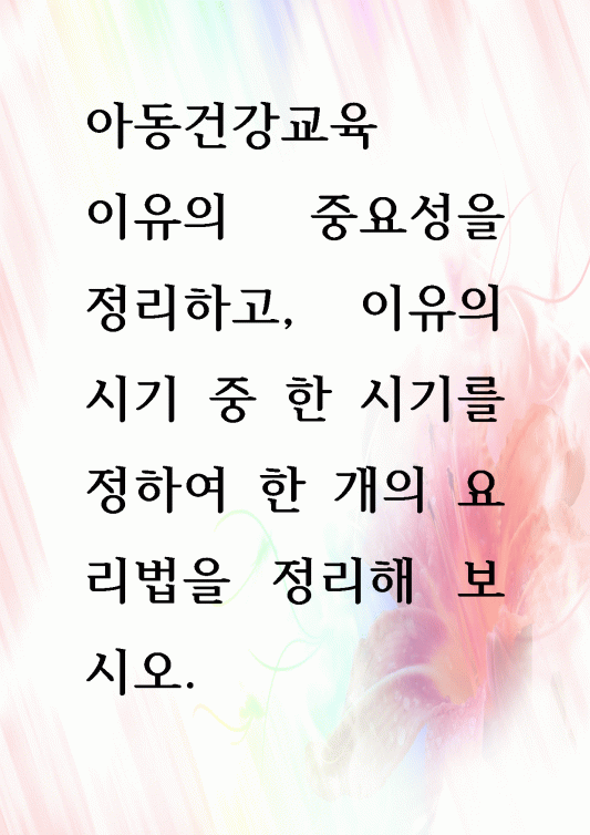 이유의 중요성을 정리하고 이유의 시기 중 한 시기를 정하여 한 개의 요리법을 정