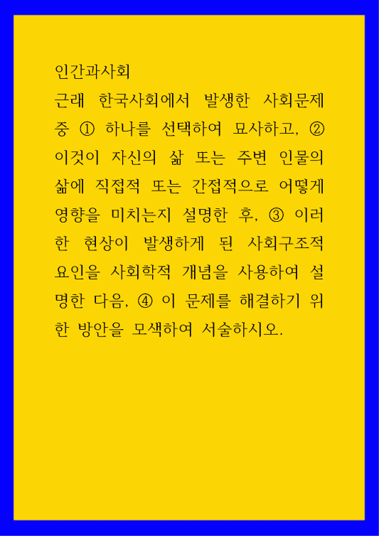 인간과사회 자신의 삶 또는 주변 인물의 삶에 직접적 또는 간접적으로 어떻게 영향