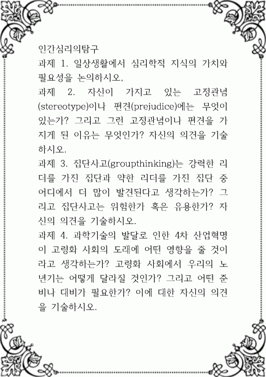인간심리의탐구 1