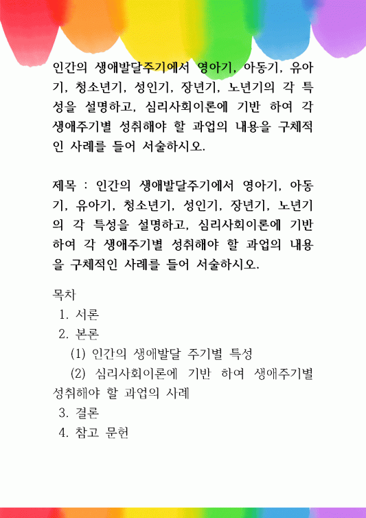 인간의 생애발달주기에서 영아기 아동기 유아기 청소년기 성인기 장년기 노년