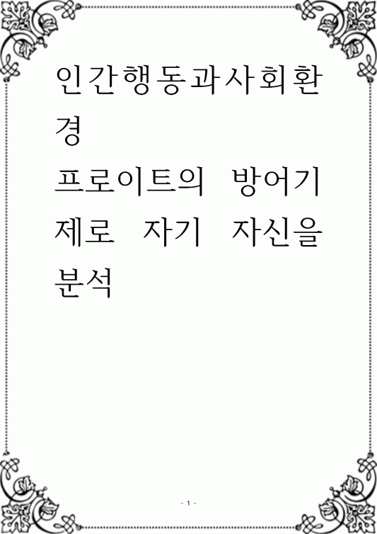 인간행동과사회환경 프로이트의 방어기제로 자기 자신을 분석