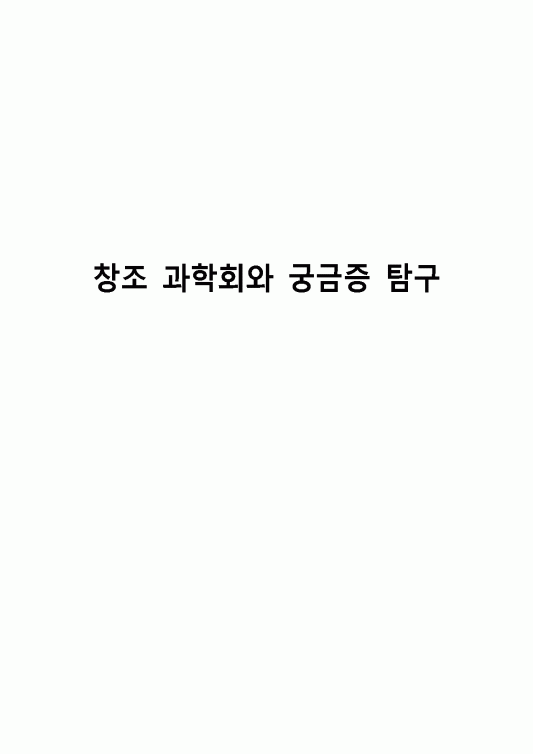창조 과학회와 궁금증 탐구