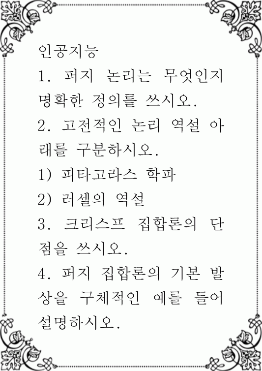 인공지능 1 퍼지 논리는 무엇인지 명확한 정의를 쓰시오