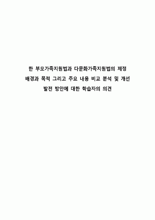 한 부모가족지원법과 다문화가족지원법의 제정 배경과 목적 그리고 주요 내용 비교 분석 및 개선 발전 방안에 대한 학습자의 의견