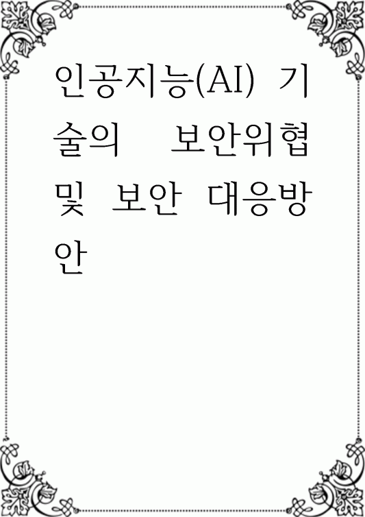 인공지능 AI 기술의 보안위협 및 보안 대응방안