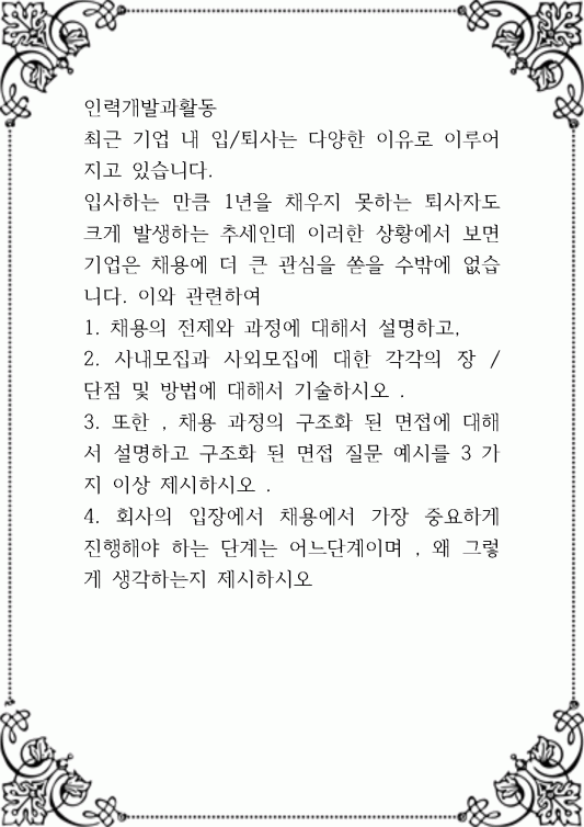 인력개발과활동 최근 기업 내 입퇴사는 다양한 이유로 이루어지고 있습니다
