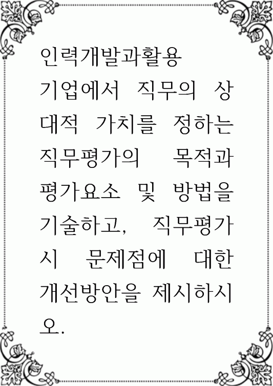 인력개발과활용 기업에서 직무의 상대적 가치를 정하는 직무평가의 목적과 평가요소