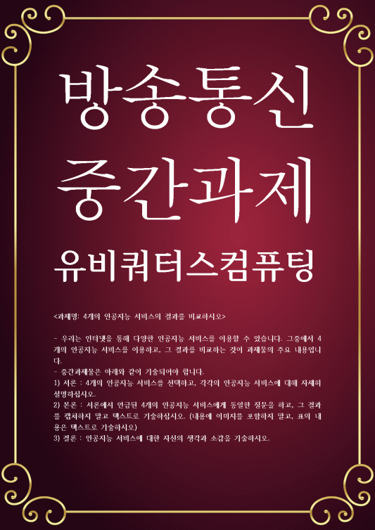 컴퓨터 공통251 유비쿼터스컴퓨팅 4개의 인공지능 서비스의 결과를 비교하시오