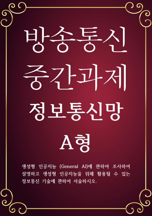 컴퓨터 공통251 정보통신망 A형 생성형 인공지능에 관하여 조사하여 설명하고 생성형