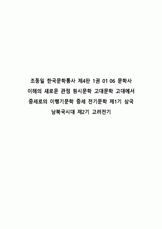 조동일 한국문학통사 제4판 1권 01 06 문학사 이해의 새로운 관점 원시문학 고대문학 고대에서 중세로의 이행기문학 중세 전기문학 제1기 삼국 남북국시대 제2기 고려전기