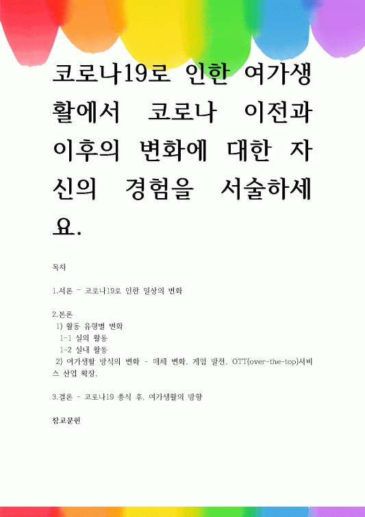 코로나19로 인한 여가생활에서 코로나 이전과 이후의 변화에 대한 자신의 경험을 서