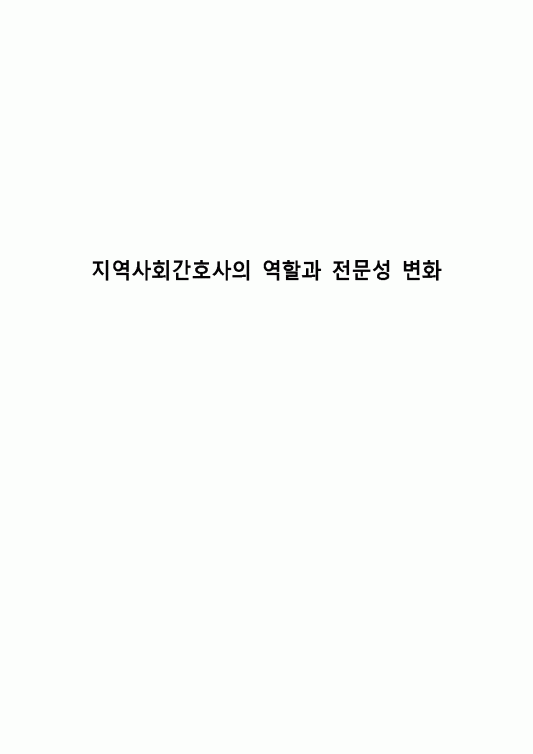 지역사회간호사의 역할과 전문성 변화