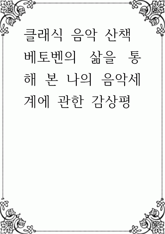 클래식 음악 산책 베토벤의 삶을 통해 본 나의 음악세계에 관한 감상평