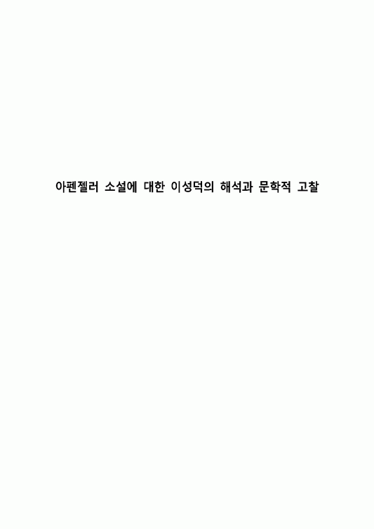 아펜젤러 소설에 대한 이성덕의 해석과 문학적 고찰