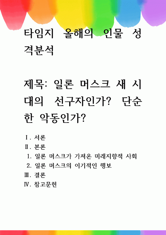타임지 올해의 인물 성격분석