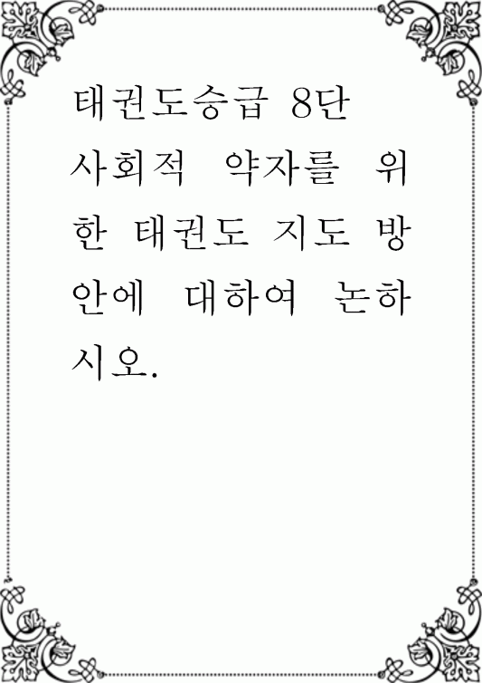 태권도승급 8단 사회적 약자를 위한 태권도 지도 방안