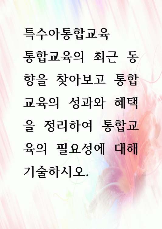 통합교육의 최근 동향을 찾아보고 통합교육의 성과와 혜택을 정리하여 통합교육의