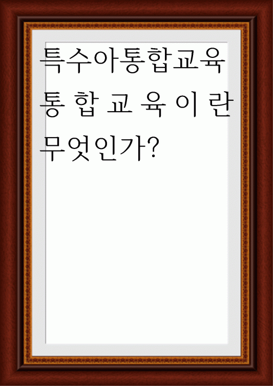 특수아통합교육 통합교육이란 무엇