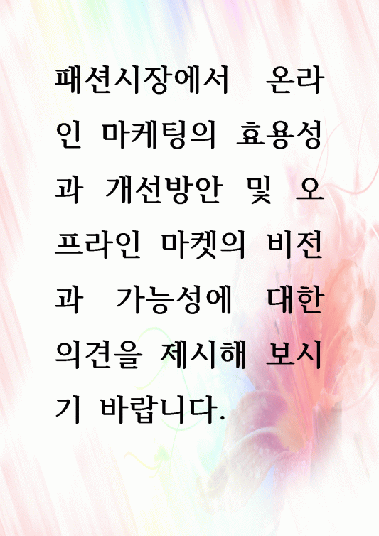 패션시장에서 온라인 마케팅의 효용성과 개선방안 및 오프라인 마켓의 비전과 가능