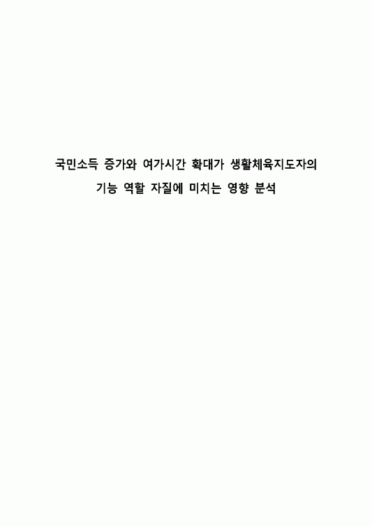 국민소득 증가와 여가시간 확대가 생활체육지도자의 기능 역할 자질에 미치는 영향 분석