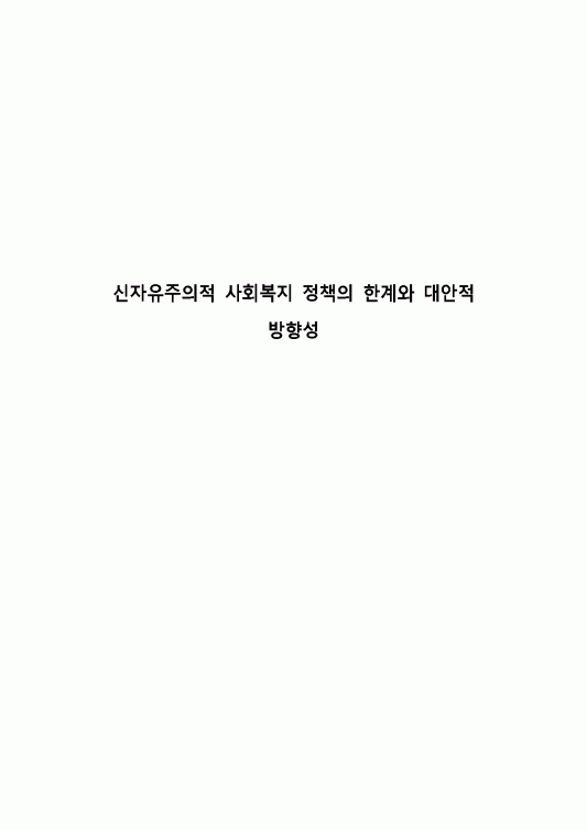 신자유주의적 사회복지 정책의 한계와 대안적 방향성