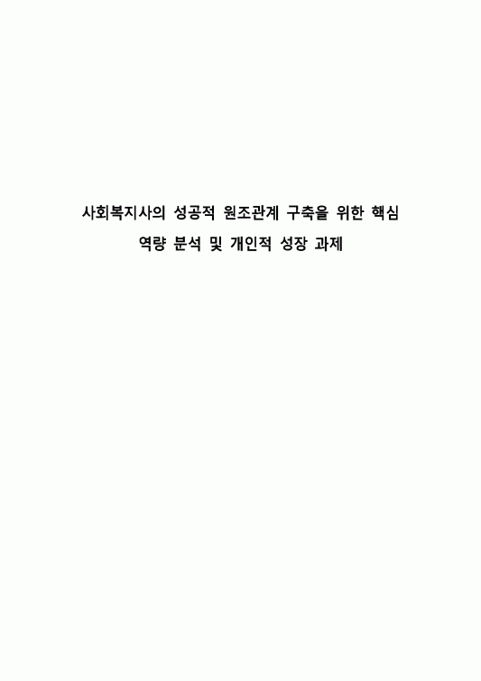 사회복지사의 성공적 원조관계 구축을 위한 핵심 역량 분석 및 개인적 성장 과제