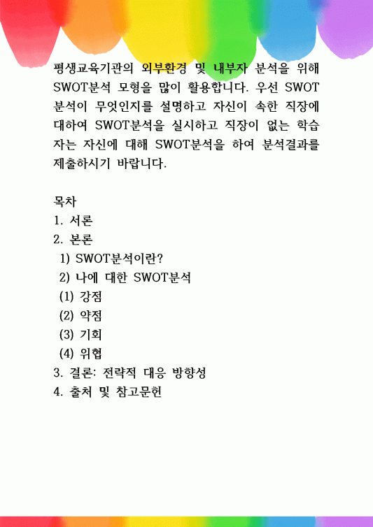 평생교육기관의 외부환경 및 내부자 분석을 위해 SWOT분석 모형을 많이 활용합니다