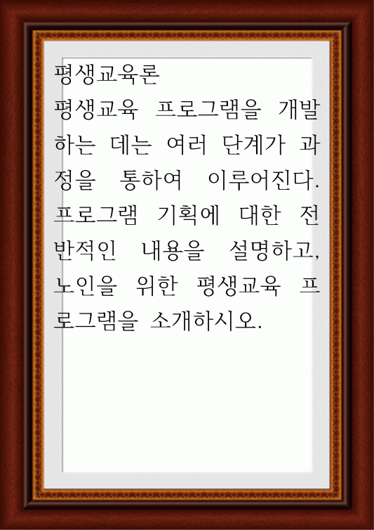 평생교육론 평생교육 프로그램을 개발하는 데는 여러 단계가 과정을 통하여 이루어