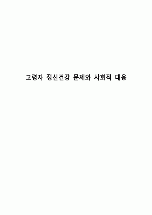 고령자 정신건강 문제와 사회적 대응
