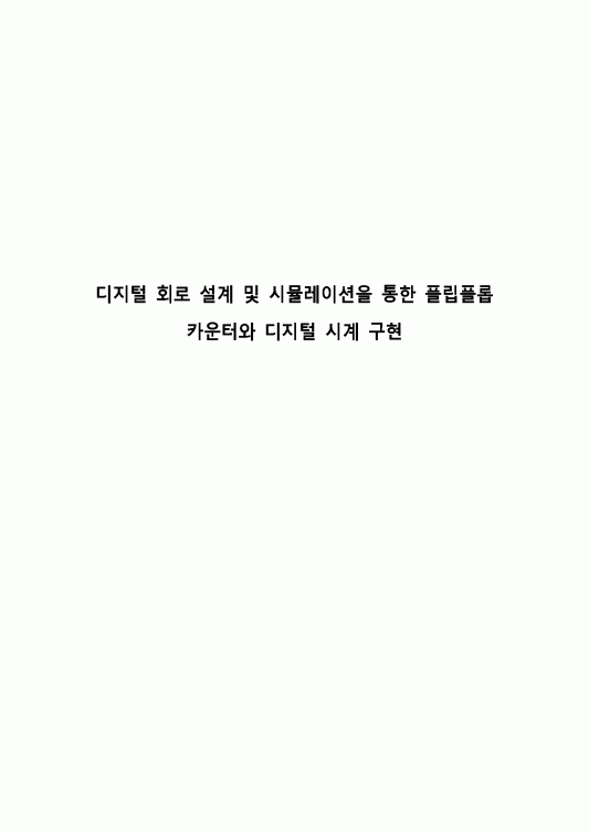 디지털 회로 설계 및 시뮬레이션을 통한 플립플롭 카운터와 디지털 시계 구현