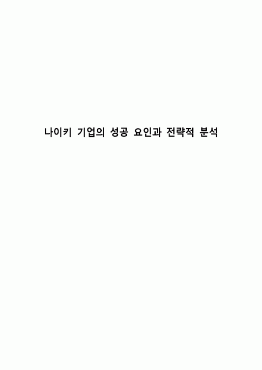 나이키 기업의 성공 요인과 전략적 분석
