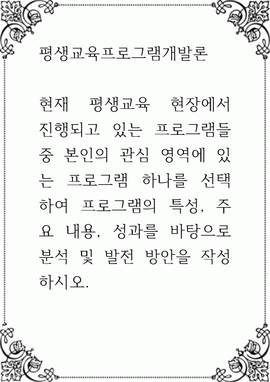 평생교육프로그램개발론 현재 평생교육 현장에서 진행되고 있는 프로그램들 중 본인
