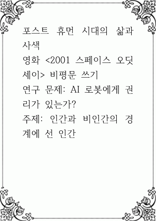 포스트 휴먼 시대의 삶과 사색 영화 2001 스페이스 오딧세이 비평문 쓰기 연구 문