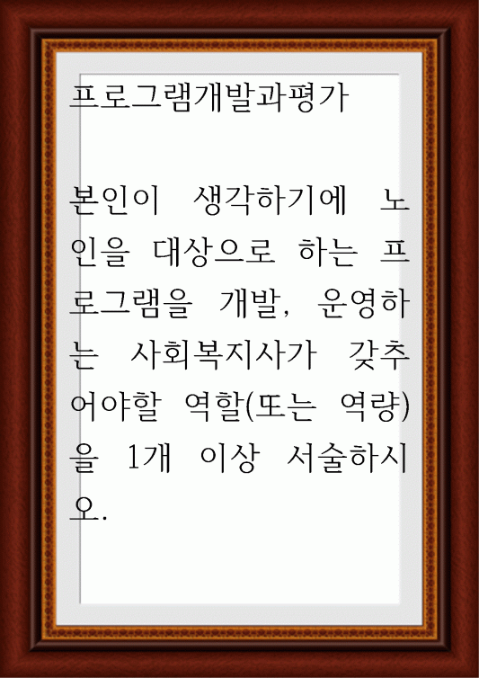 프로그램개발과평가 본인이 생각하기에 노인을 대상으로 하는 프로그램을 개발 운