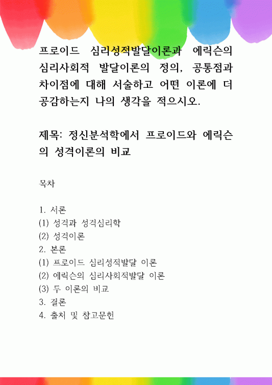 프로이드 심리성적발달이론과 에릭슨의 심리사회적 발달이론의 정의 공통점과 차이