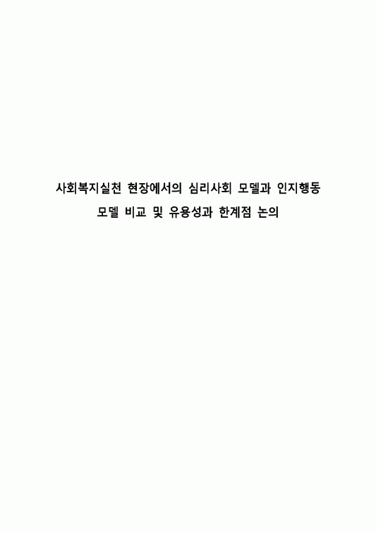 사회복지실천 현장에서의 심리사회 모델과 인지행동 모델 비교 및 유용성과 한계점 논의